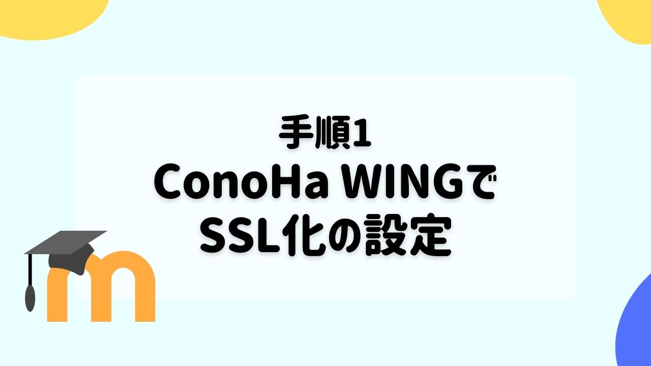 【ConoHa WING】MoodleをSSL化してHTTPSへ移行する方法 - せんぶろ