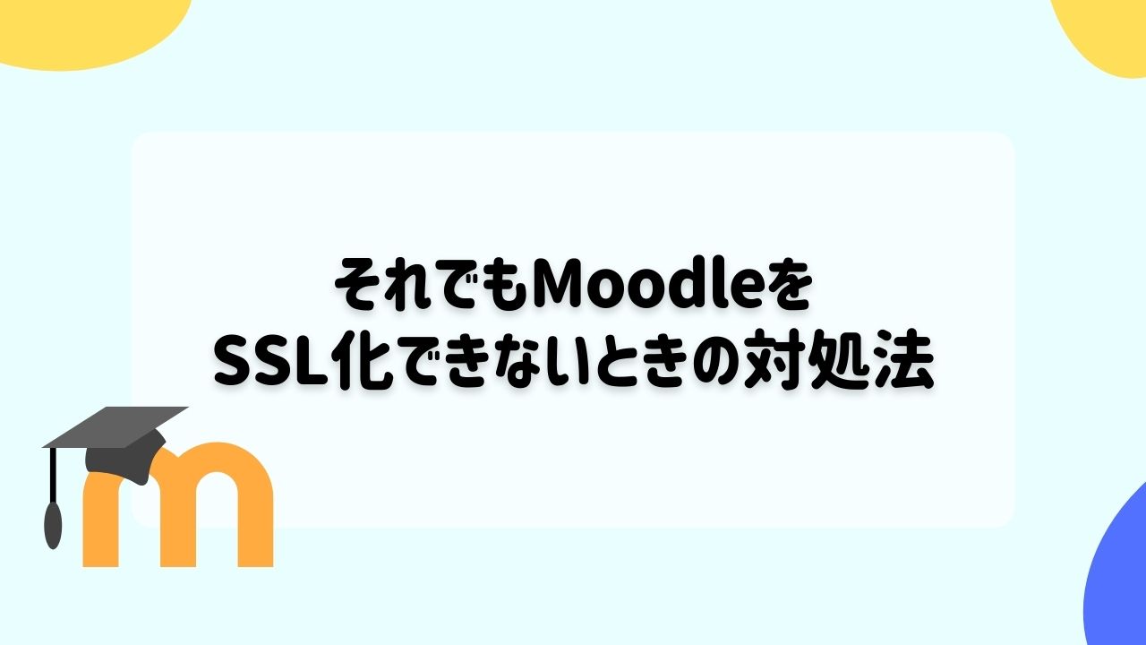 【ConoHa WING】MoodleをSSL化してHTTPSへ移行する方法 - せんぶろ